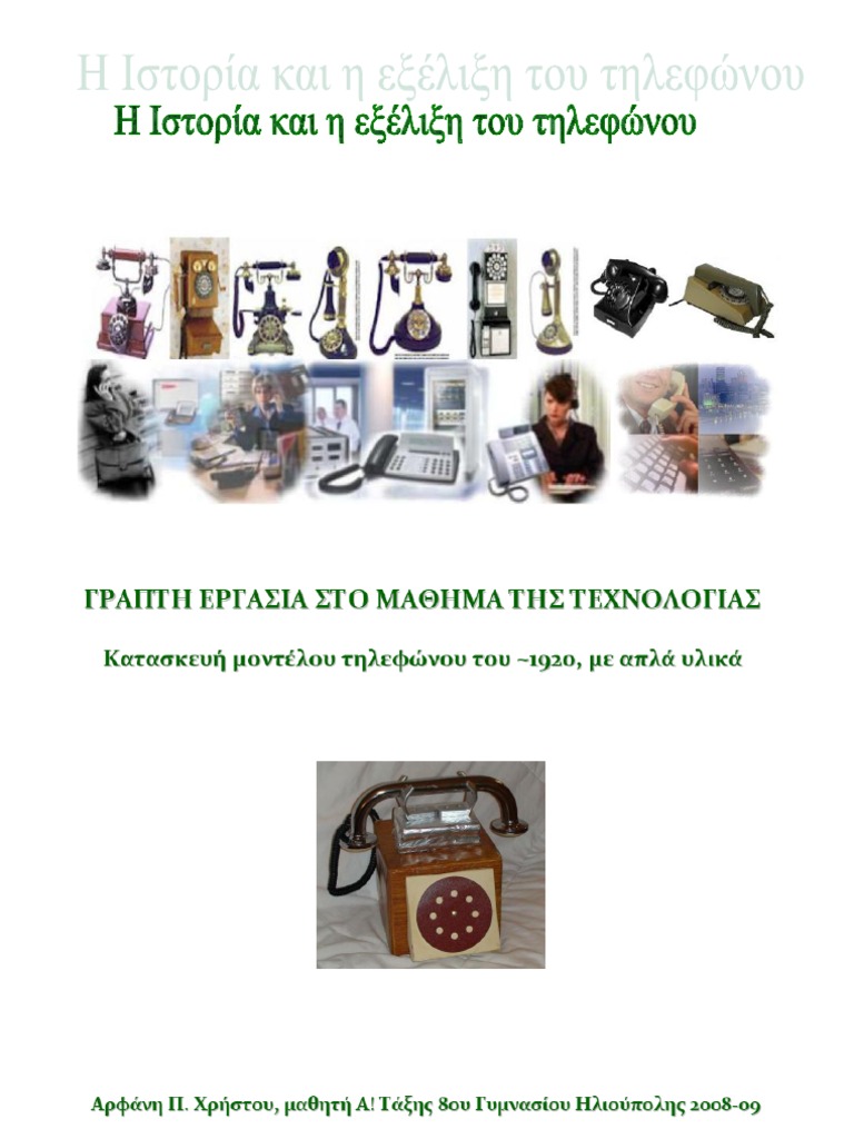 Η ιστορία και η εξέλιξη του τηλεφώνου | PDF
