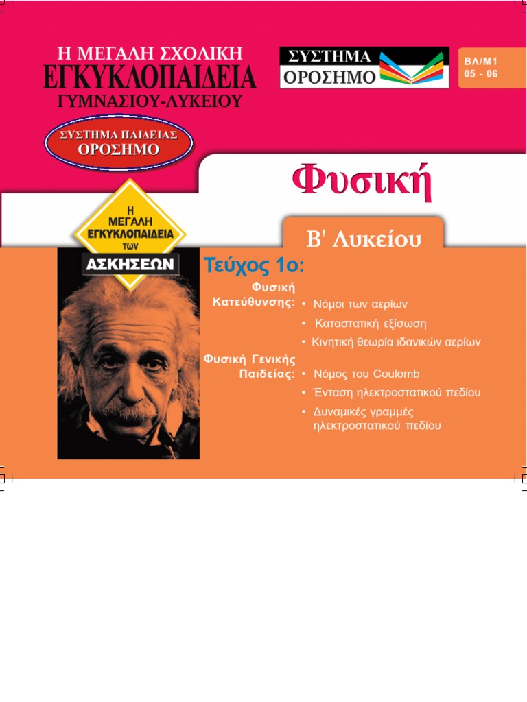 Φυσικη Β Λυκειου | PDF
