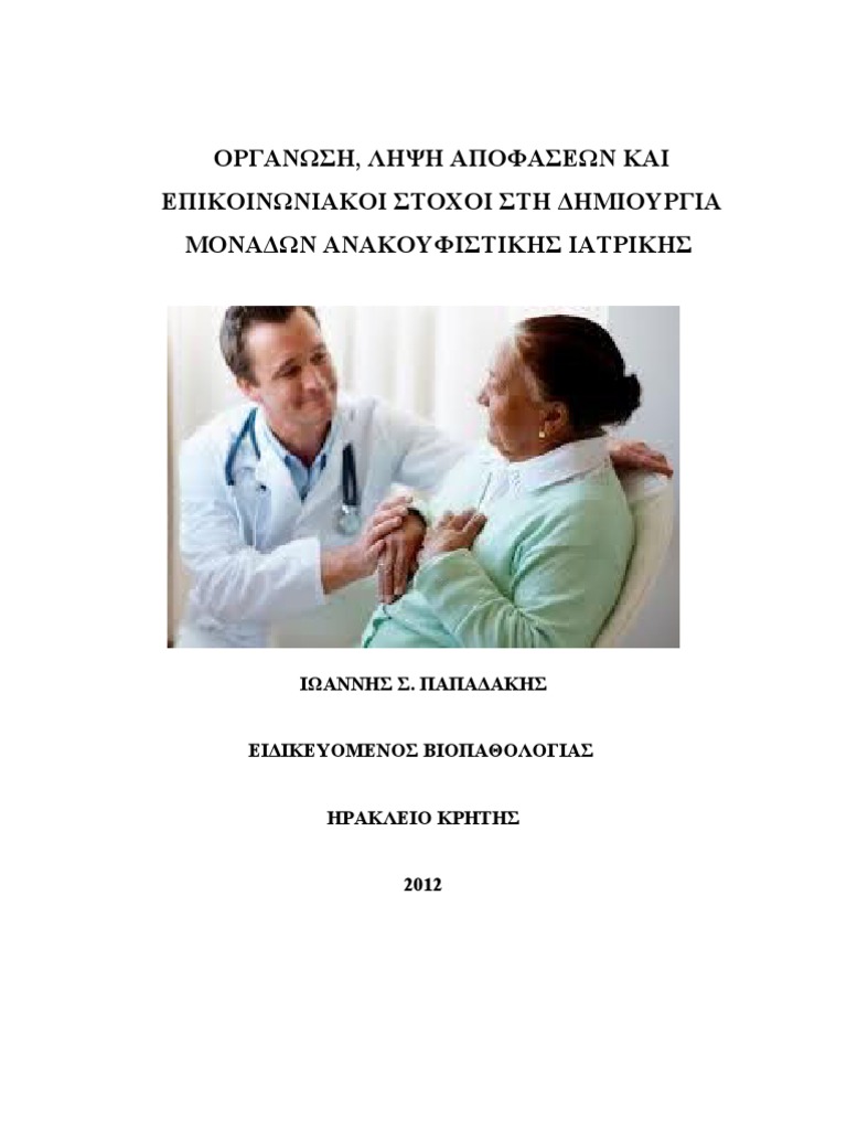 ΟΡΓΑΝΩΣΗ, ΛΗΨΗ ΑΠΟΦΑΣΕΩΝ ΚΑΙ ΕΠΙΚΟΙΝΩΝΙΑΚΟΙ ΣΤΟΧΟΙ ΣΤΗ ΔΗΜΙΟΥΡΓΙΑ ...