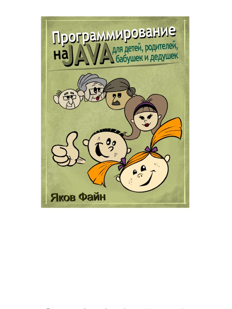 Simple JAVA (Russian) | PDF | C (Programming Language) | Java Virtual ...