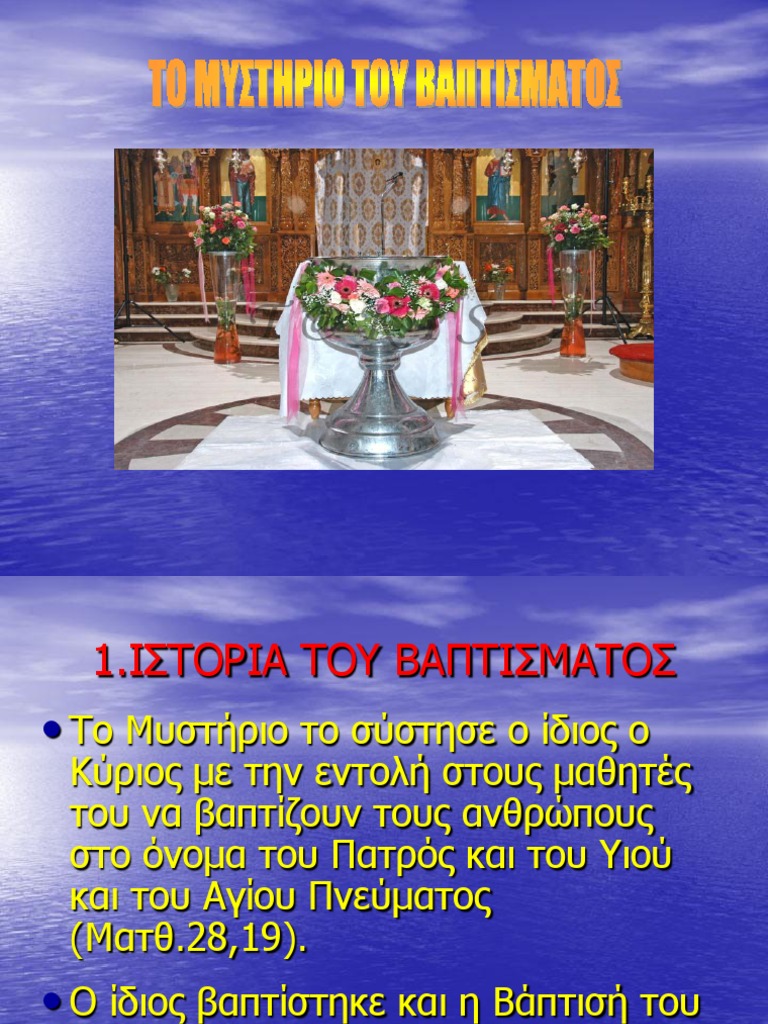 ΒΑΠΤΙΣΜΑ - ΧΡΙΣΜΑ | PDF