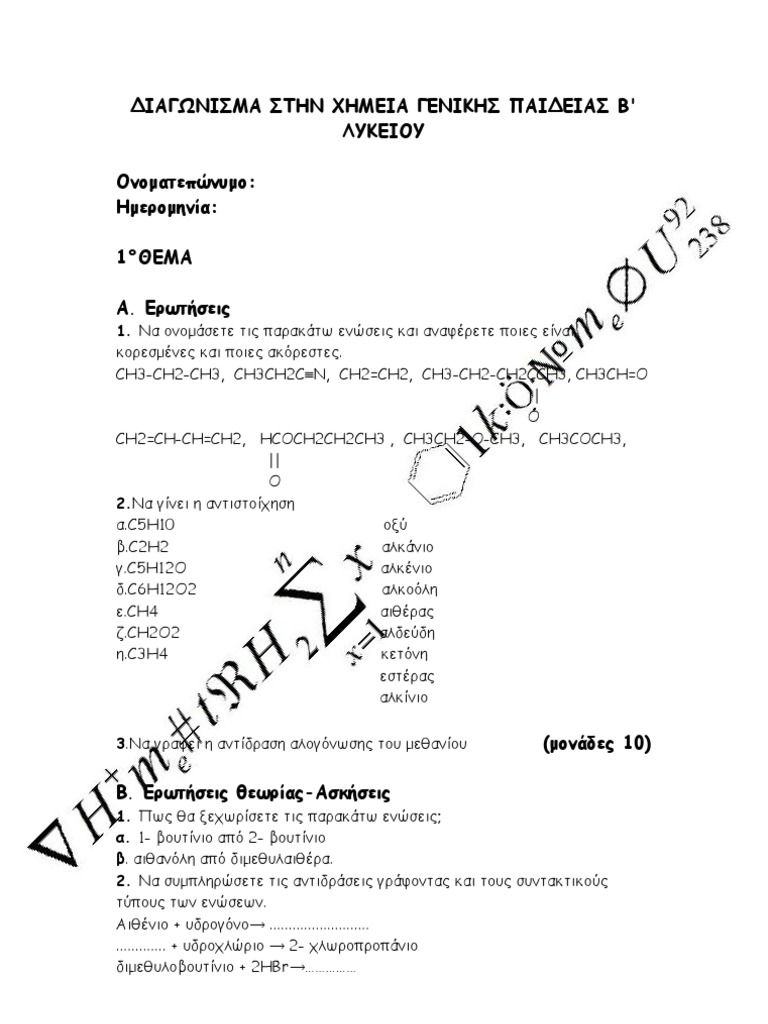 Χημεία Β' Λυκείου Διαγώνισμα | PDF