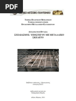 Παράδειγμα διαστασιολόγησης και όπλισης πλακών PDF | PDF