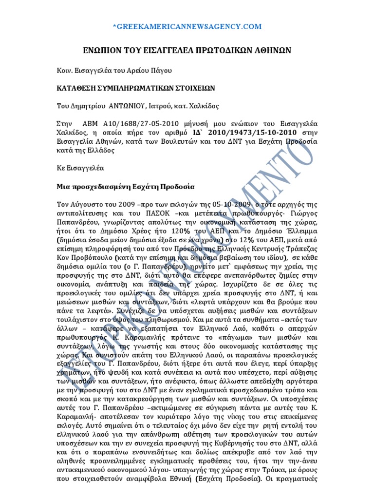 ΜΗΝΥΣΗ ΓΙΑ ΕΣΧΑΤΗ ΠΡΟΔΟΣΙΑ | PDF
