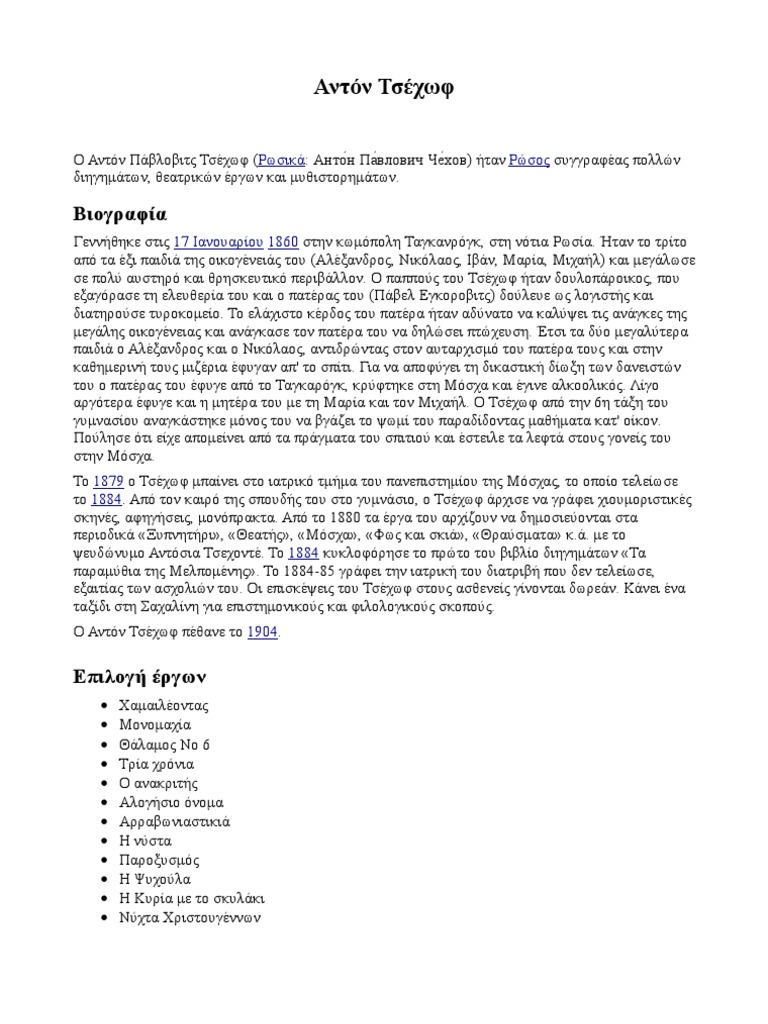 Αντόν Τσέχωφ | PDF
