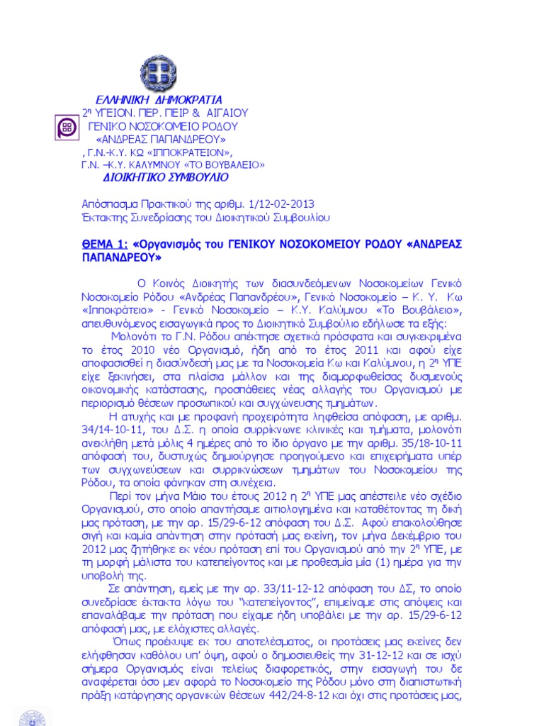 ΝΕΟ ΟΡΓΑΝΟΓΡΑΜΜΑ ΝΟΣΟΚΟΜΕΙΟΥ ΡΟΔΟΥ | PDF