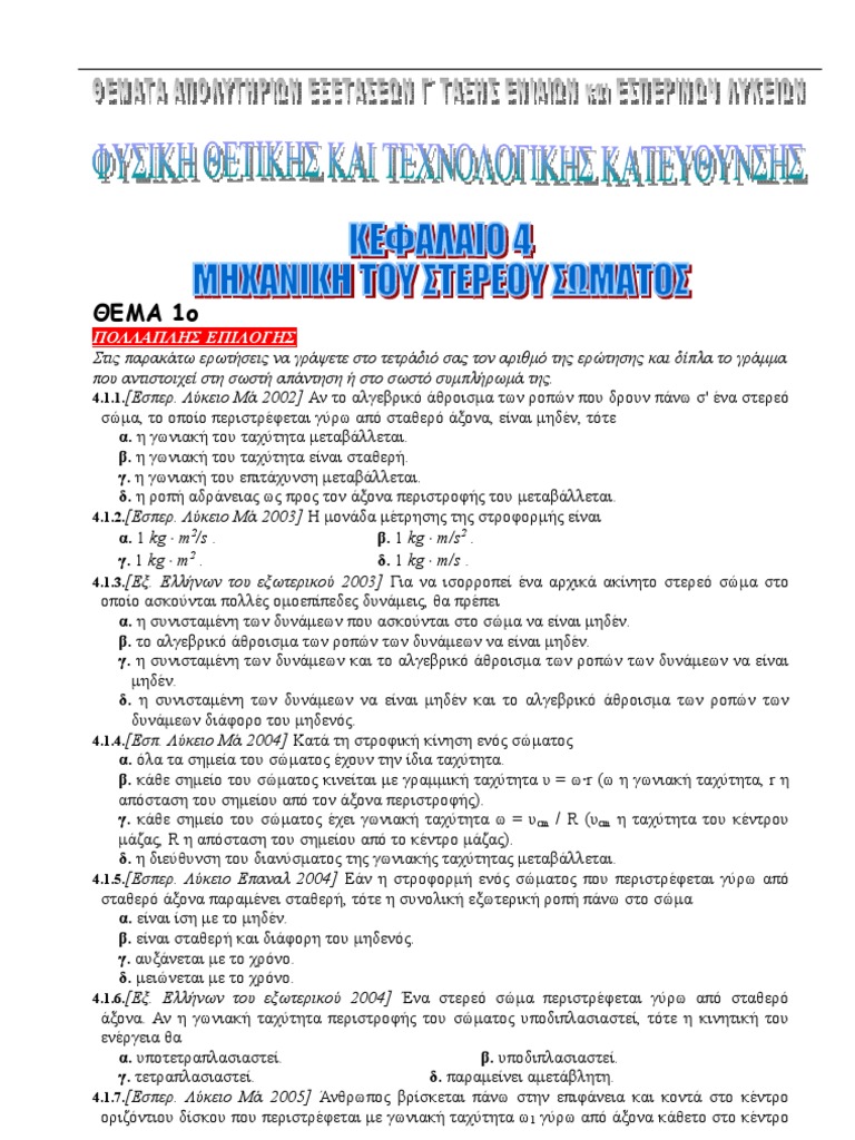 ΘΕΜΑΤΑ ΠΑΝΕΛΛΗΝΙΩΝ ΣΤΕΡΕΟ | PDF