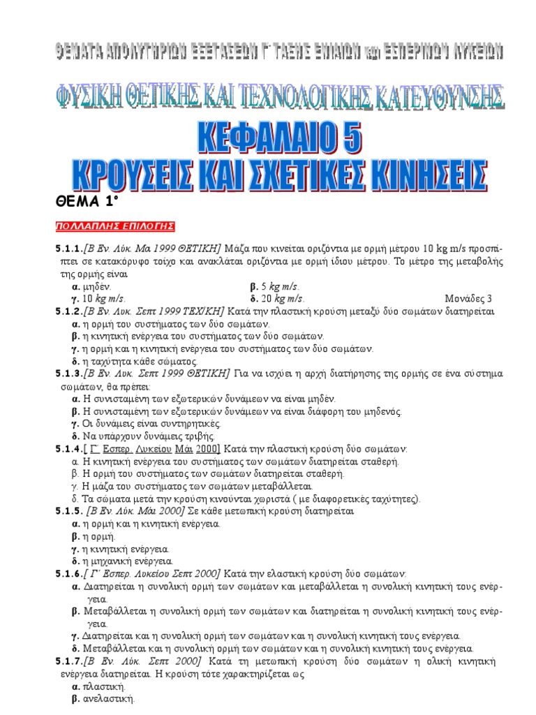 ΘΕΜΑΤΑ ΠΑΝΕΛΛΗΝΙΩΝ ΚΡΟΥΣΕΙΣ | PDF