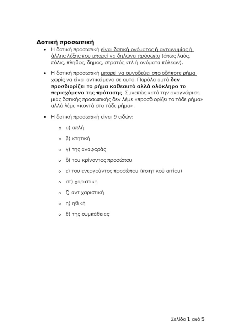 δοτική προσωπική | PDF