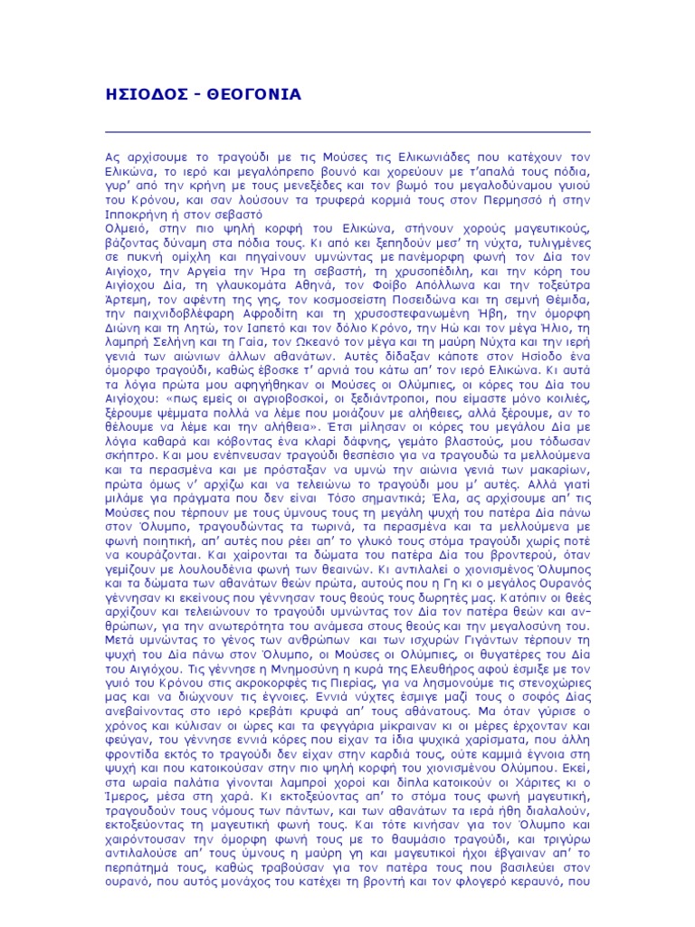 Θεογονία Ησιόδου (μετάφραση) | PDF