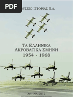 ΓΕΝΙΚΕΣ ΠΛΗΡΟΦΟΡΙΕΣ ΚΑΙ Η ΕΞΕΛΙΞΗ ΤΟΥ ΑΕΡΟΠΛΑΝΟΥ | PDF