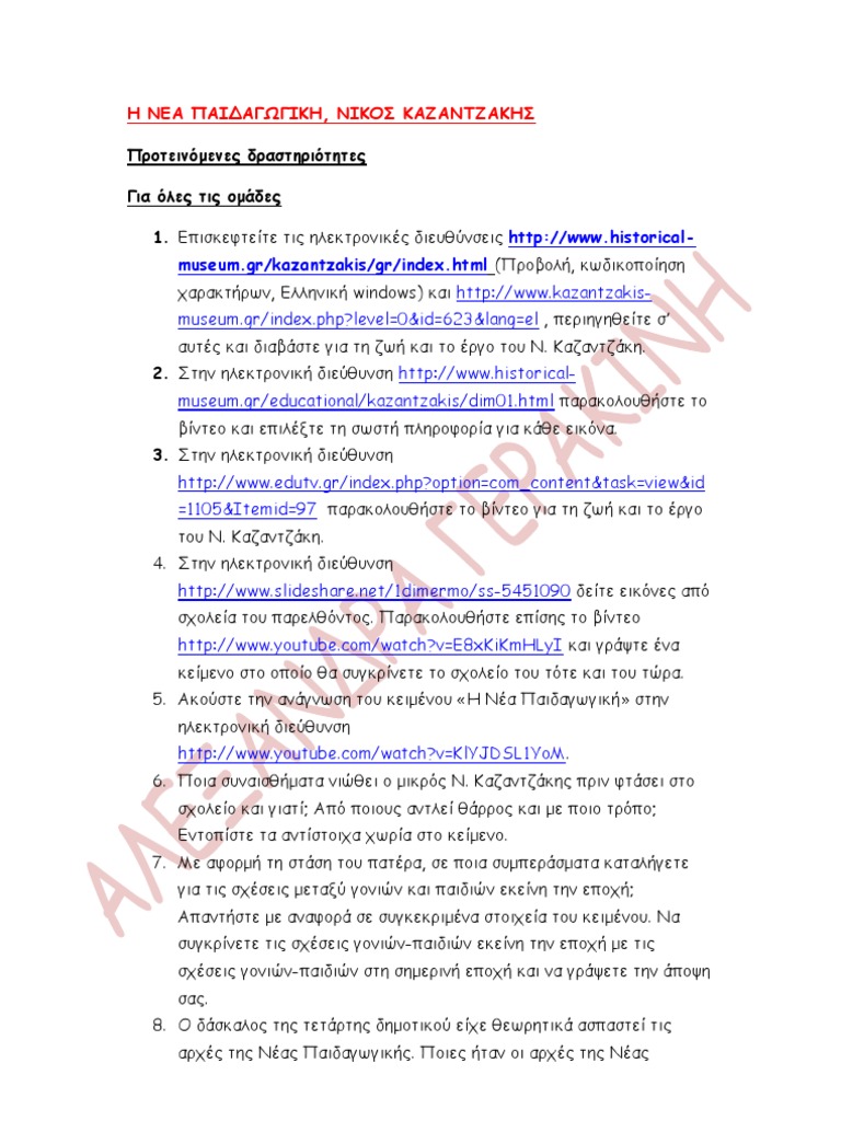 Η ΝΕΑ ΠΑΙΔΑΓΩΓΙΚΗ | PDF