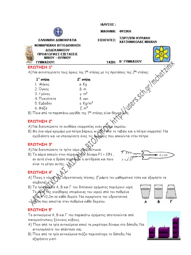ΦΥΣΙΚΗ Β ΓΥΜΝΑΣΙΟΥ | PDF