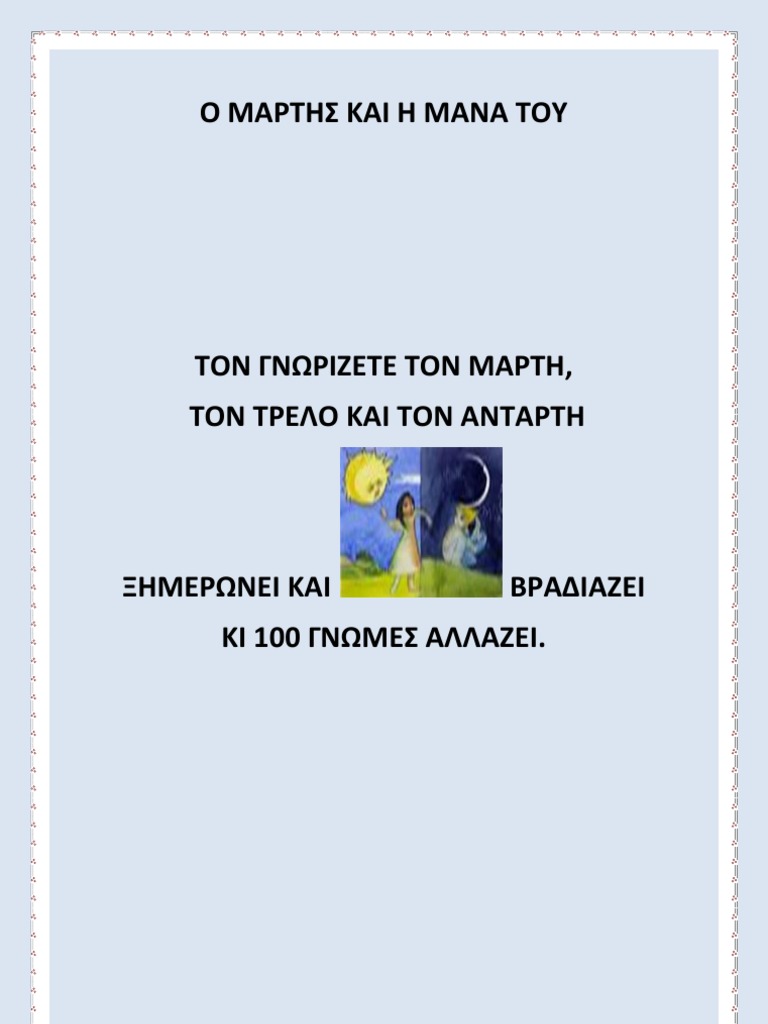 Ο Μάρτης και η μάνα του | PDF