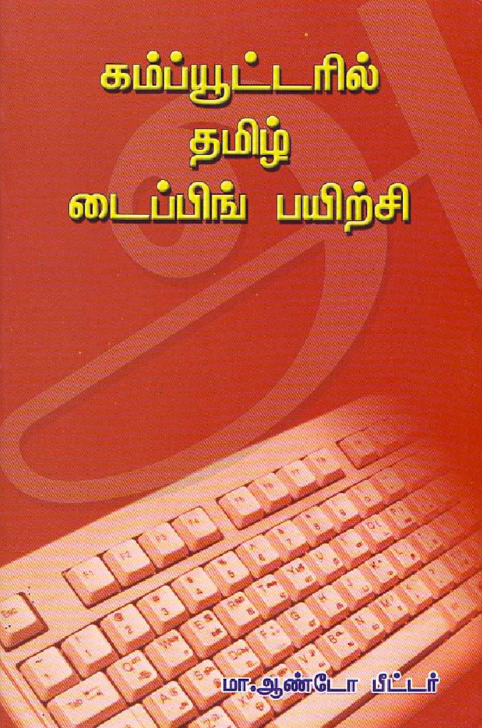 Tamil Typing | PDF