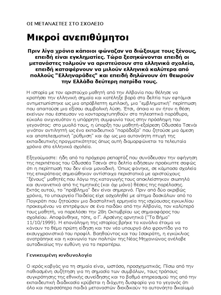 ΟΙ ΜΕΤΑΝΑΣΤΕΣ ΣΤΟ ΣΧΟΛΕΙΟ | PDF