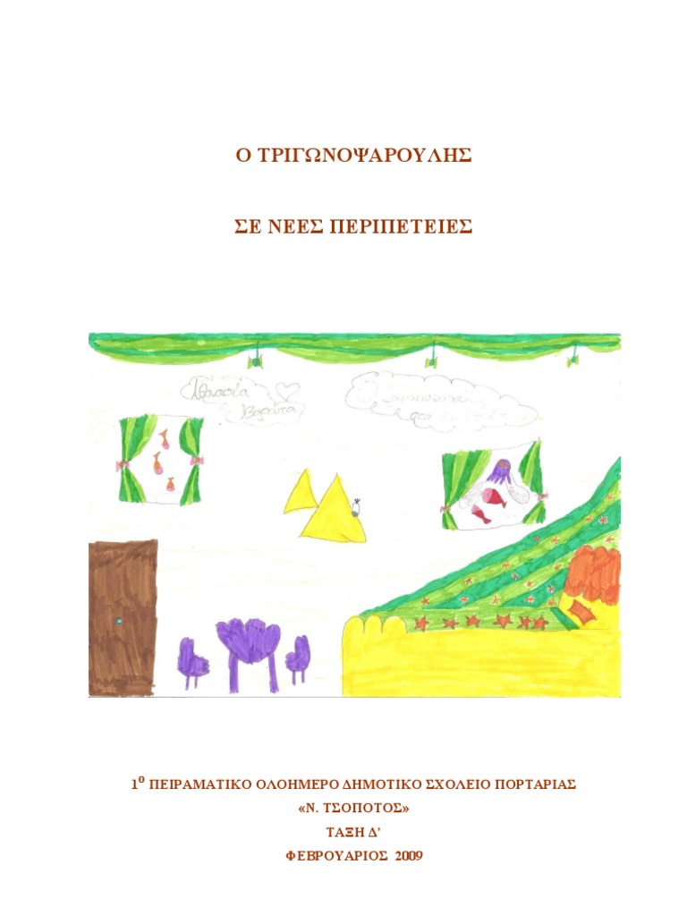 Ο ΤΡΙΓΩΝΟΨΑΡΟΥΛΗΣ | PDF