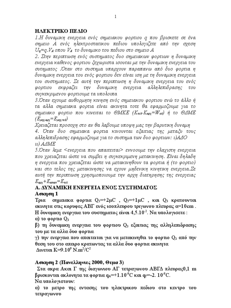ΗΛΕΚΤΡΙΚΟ ΜΑΓΝΗΤΙΚΟ ΠΕΔΙΟ | PDF