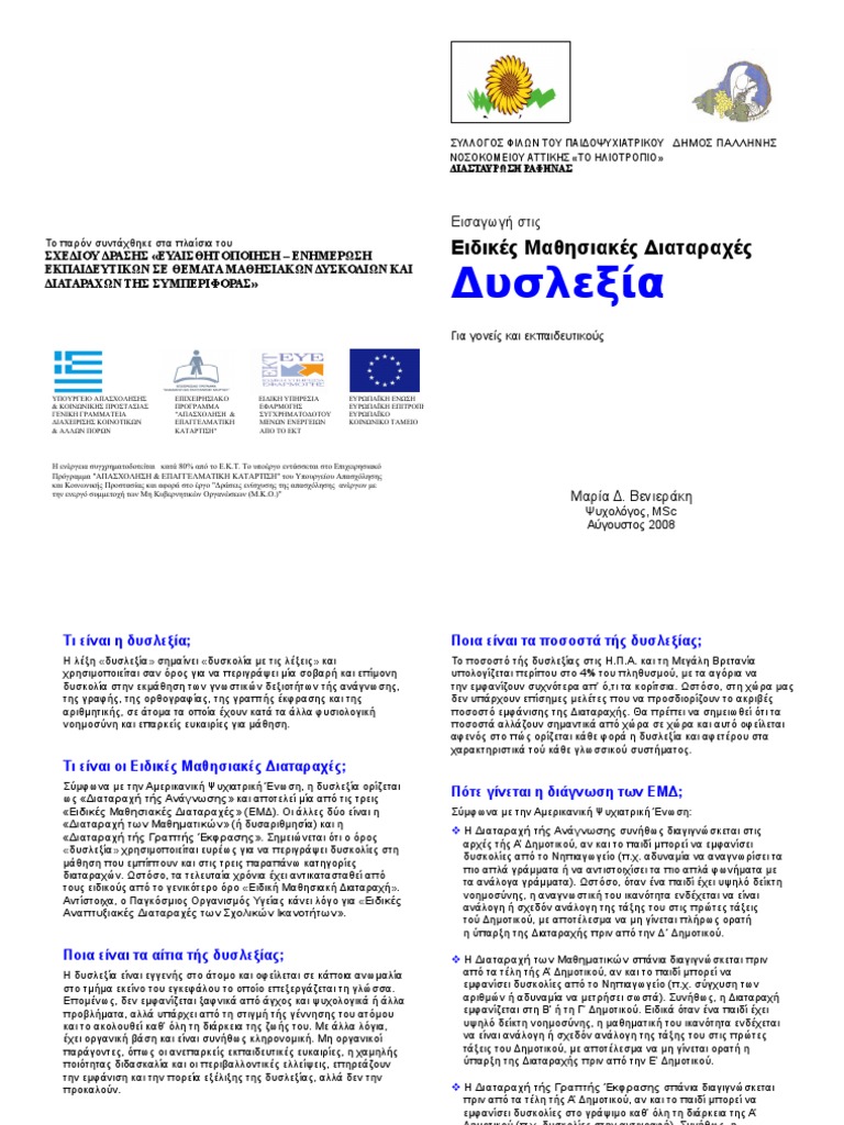 ΔΥΣΛΕΞΙΑ | PDF