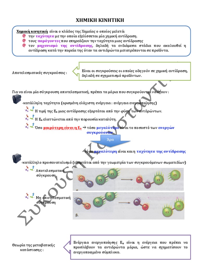 ΧΗΜΙΚΗ ΚΙΝΗΤΙΚΗ | PDF