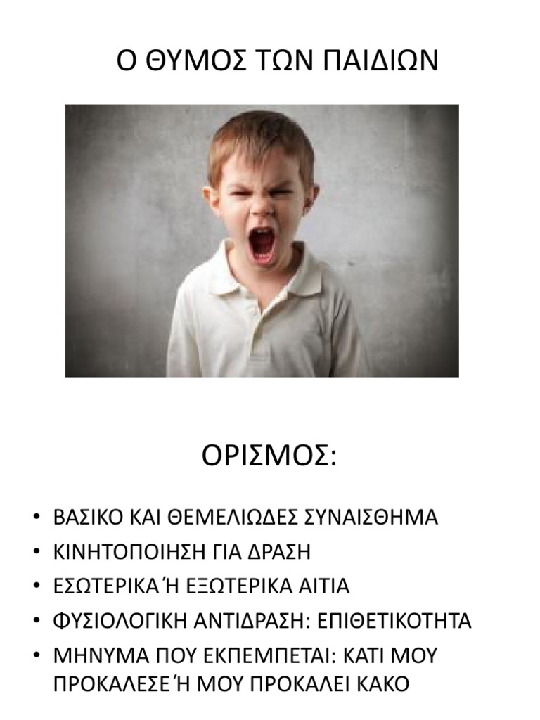 Ο ΘΥΜΟΣ ΤΩΝ ΠΑΙΔΙΩΝ | PDF