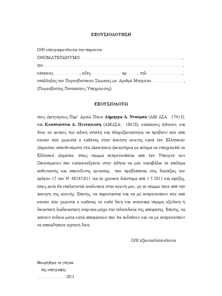 ΕΞΟΥΣΙΟΔΟΤΗΣΗ