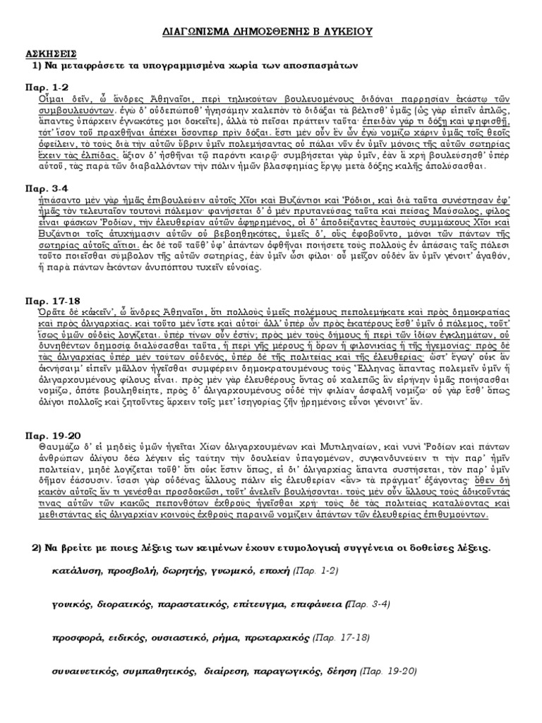 ΔΙΑΓΩΝΙΣΜΑ ΔΗΜΟΣΘΕΝΗΣ Β ΛΥΚΕΙΟΥ | PDF