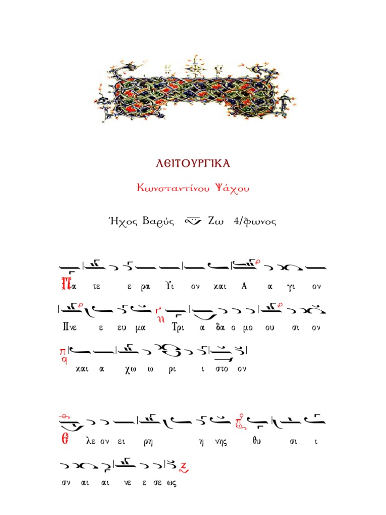 Λειτουργικά - Άξιον εστί Βαρέος τετραφώνου Κ. Ψάχου | Ψαλτολόγιον ...
