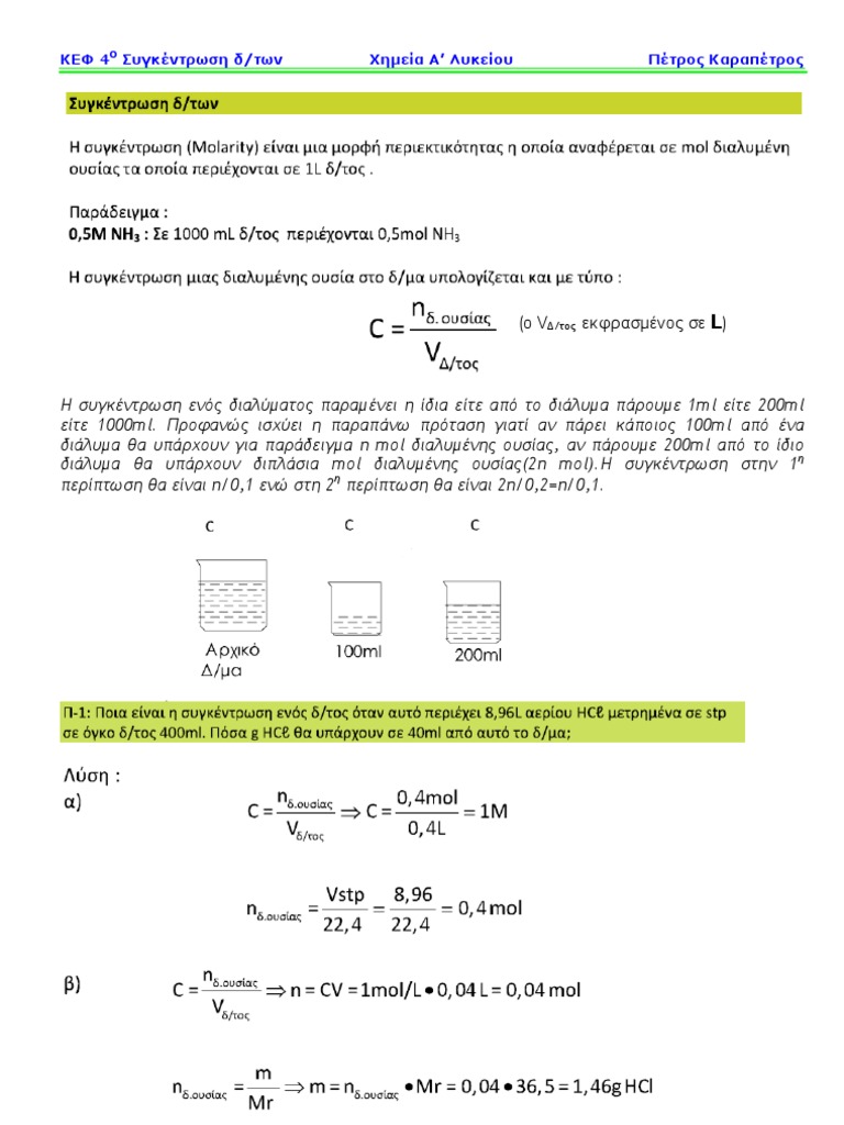 ΣΥΓΚΕΝΤΡΩΣΗ ΔΙΑΛΥΜΑΤΟΣ | PDF