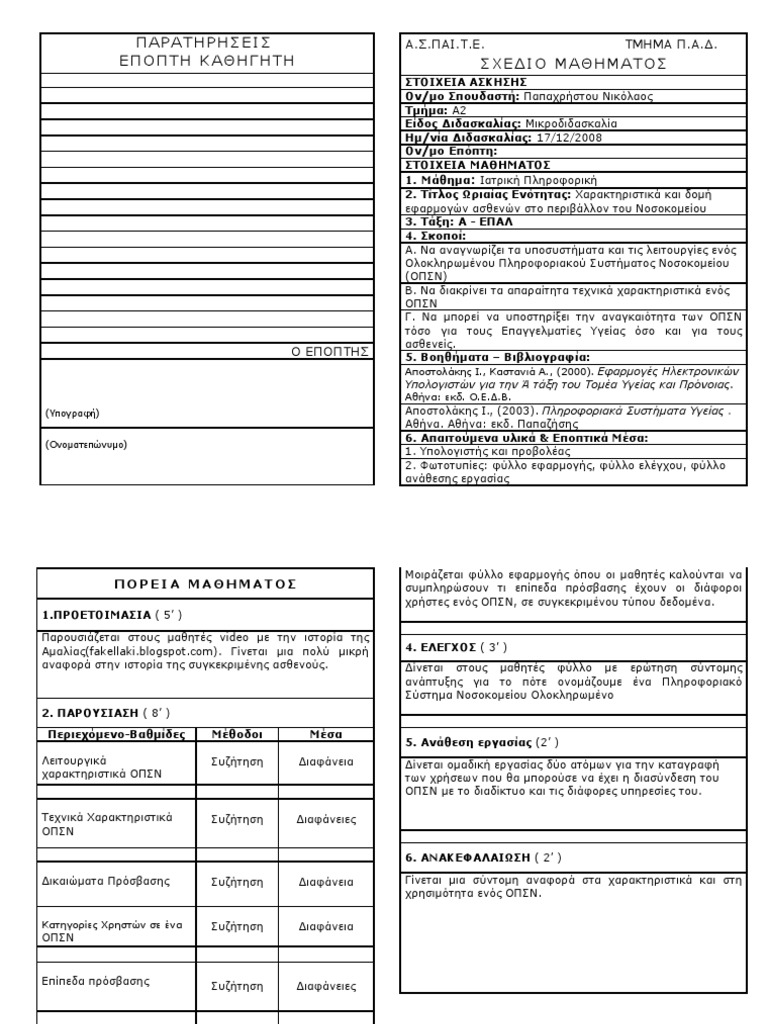 Σχέδιο Μαθήματος | PDF