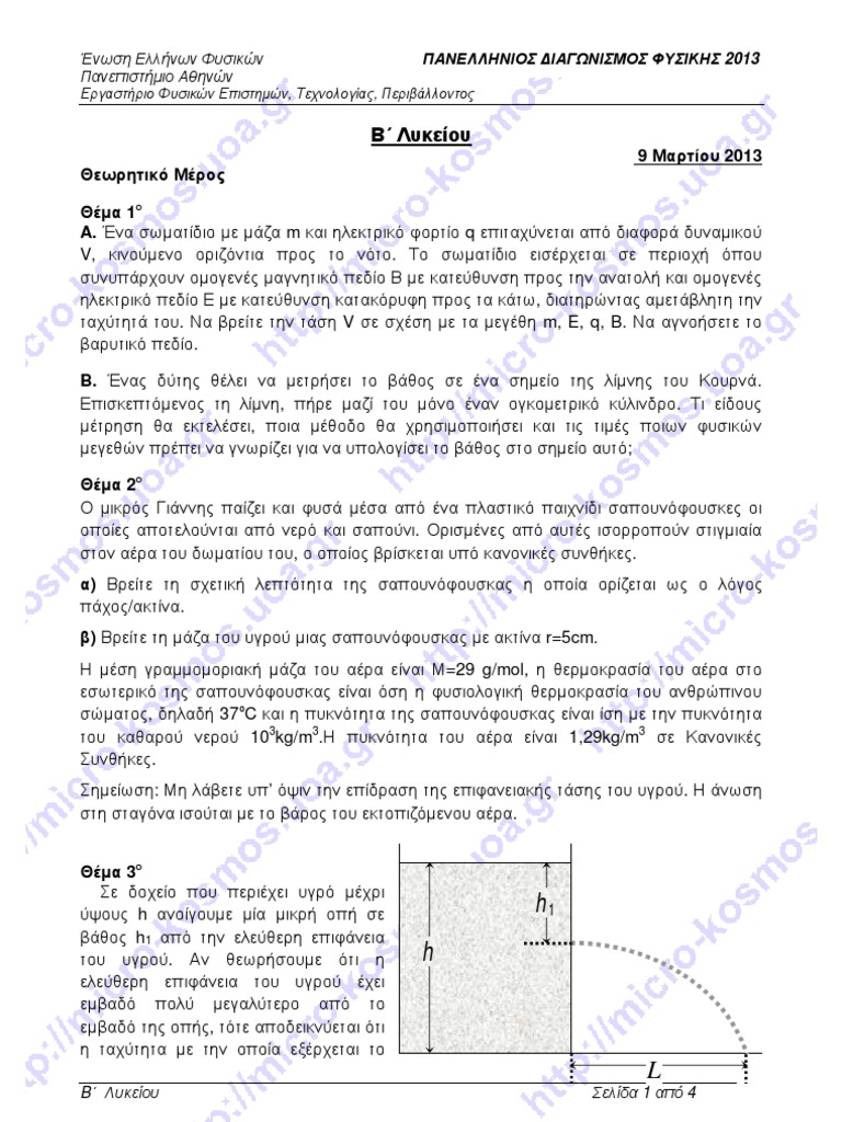 ΔΙΑΓΩΝΙΣΜΟΣ ΦΥΣΙΚΗΣ (ΕΕΦ) Β ΛΥΚΕΙΟΥ | PDF