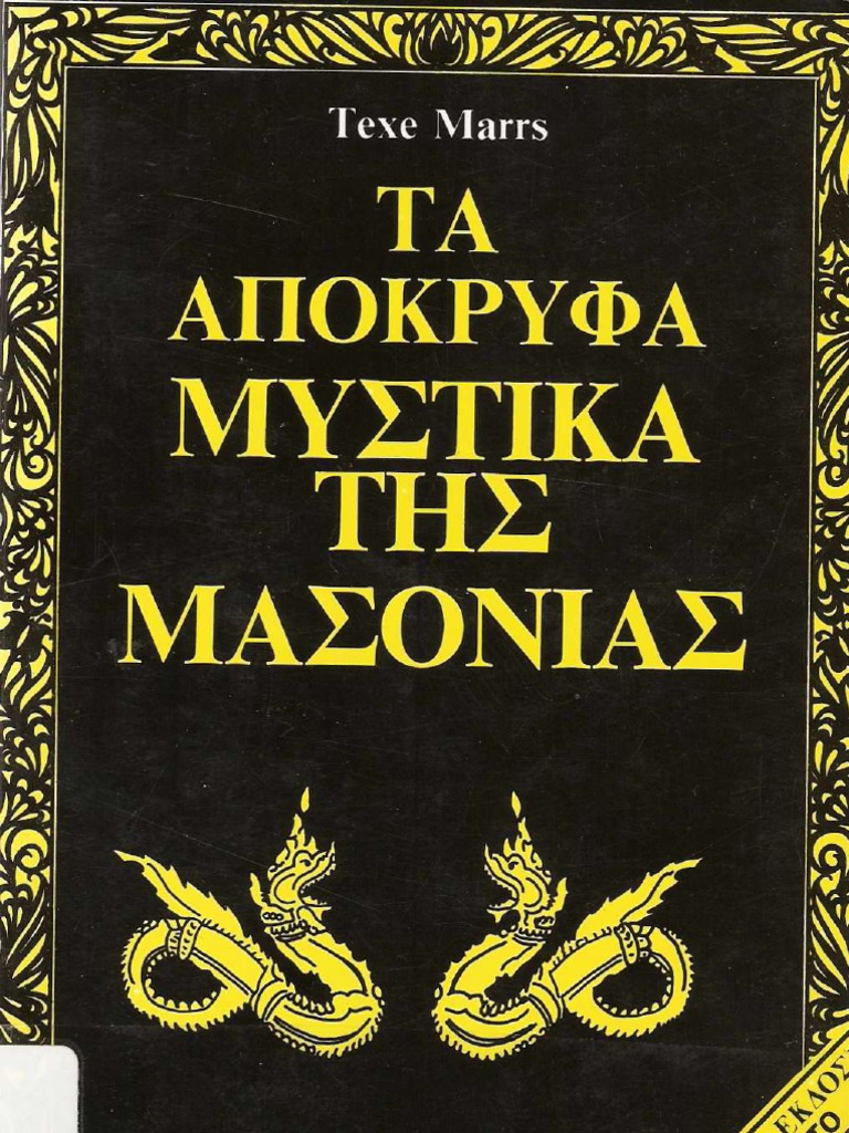 ΤΑ ΑΠΟΚΡΥΦΑ ΜΥΣΤΙΚΑ ΤΗΣ ΜΑΣΟΝΙΑΣ - TEXE MARRS | PDF