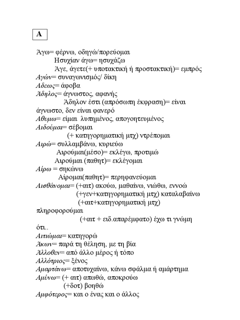 Βασικό Λεξιλόγιο για το ΑΓΝΩΣΤΟ ΚΕΙΜΕΝΟ | PDF