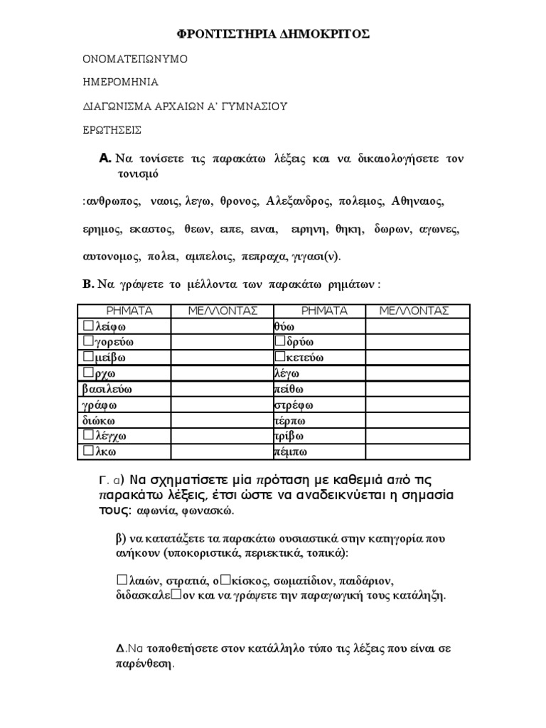 α'γυμνασιου Διαγωνισμα | PDF