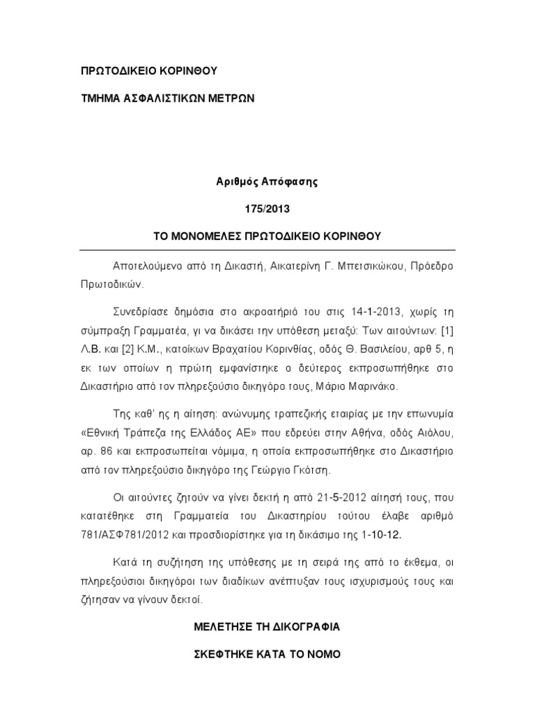 175/2013 Μονομελές Πρωτοδικείο Κορίνθου | PDF