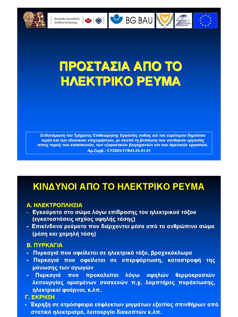 ΠΡΟΣΤΑΣΙΑ ΑΠΟ ΤΟ ΗΛΕΚΤΡΙΚΟ ΡΕΥΜΑ | PDF