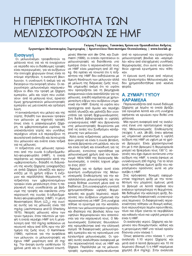 Η ΠΕΡΙΕΚΤΙΚΟΤΗΤΑ ΤΩΝ ΜΕΛΙΣΣΟΤΡΟΦΩΝ ΣΕ HMF | PDF