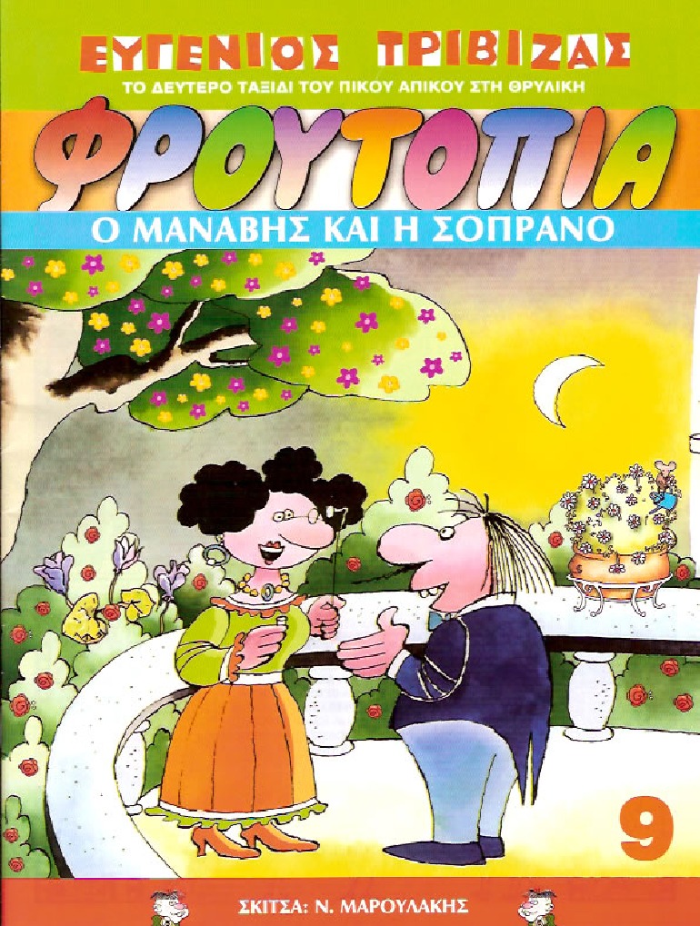 ο μανάβης και η σοπράνο