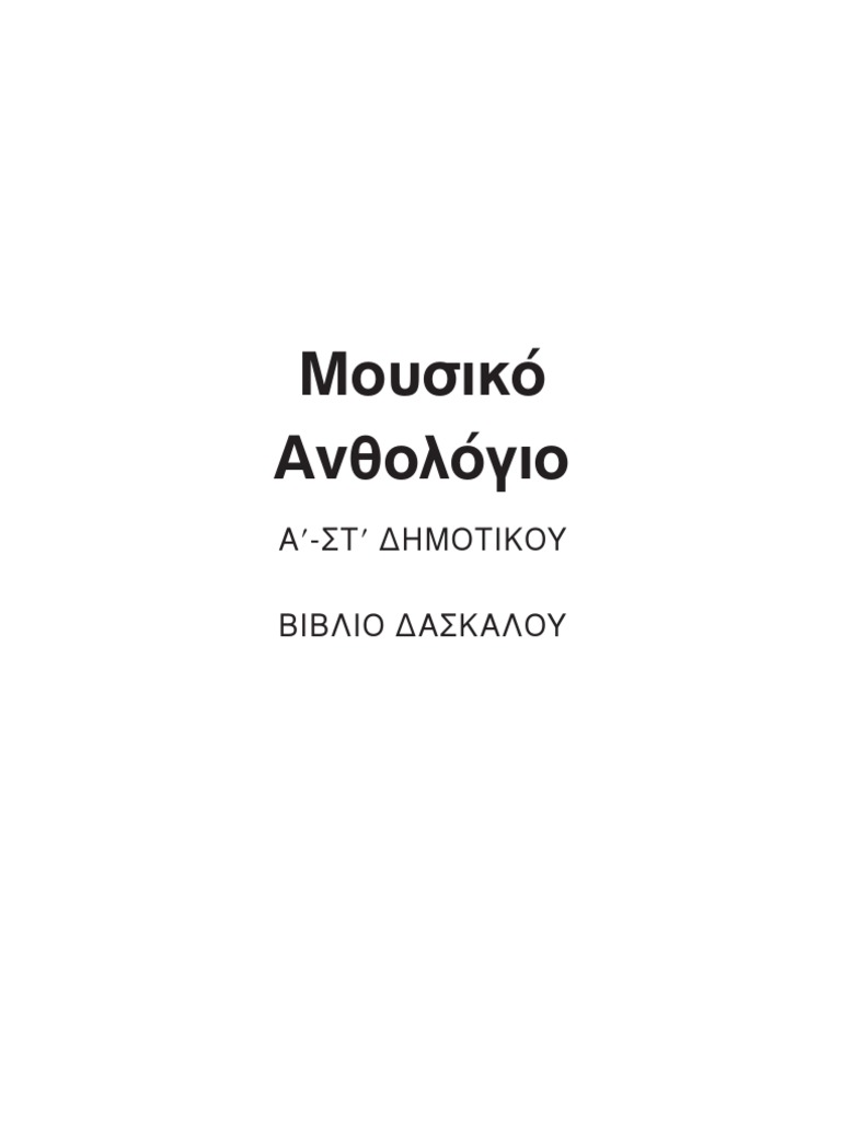 ΜΟΥΣΙΚΟ ΑΝΘΟΛΟΓΙΟ Α-ΣΤ΄ ΔΗΜΟΤΙΚΟΥ | PDF
