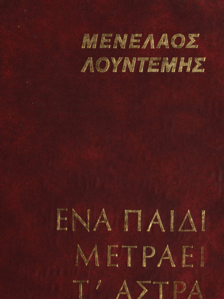 ΕΝΑ ΠΑΙΔΙ ΜΕΤΡΑΕΙ Τ'ΑΣΤΡΑ | PDF
