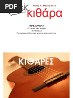 Κιθάρα - Βασικές συγχορδίες | PDF