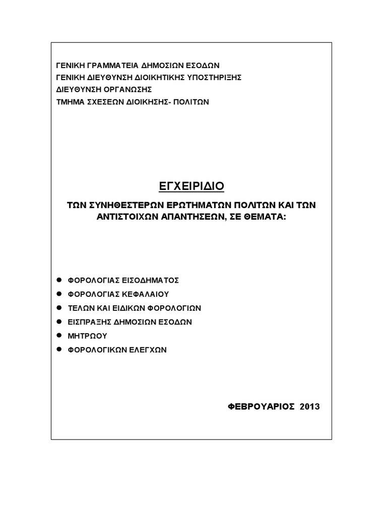 φορολογικη δηλωση | PDF