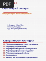 TO ΟΥΡΟΠΟΙΗΤΙΚΟ ΣΥΣΤΗΜΑ-ΑΝΑΤΟΜΙΑ | PDF