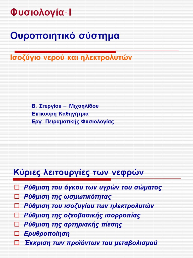 ΟΥΡΟΠΟΙΗΤΙΚΟ ΣΥΣΤΗΜΑ | PDF