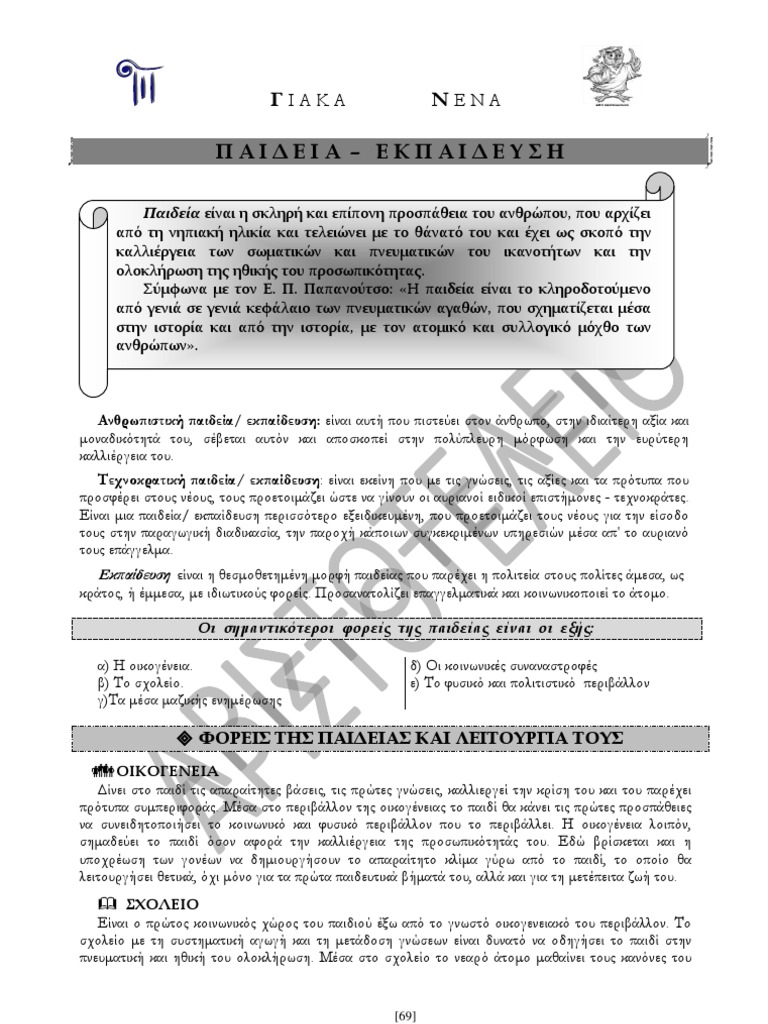 ΠΑΙΔΕΙΑ | PDF