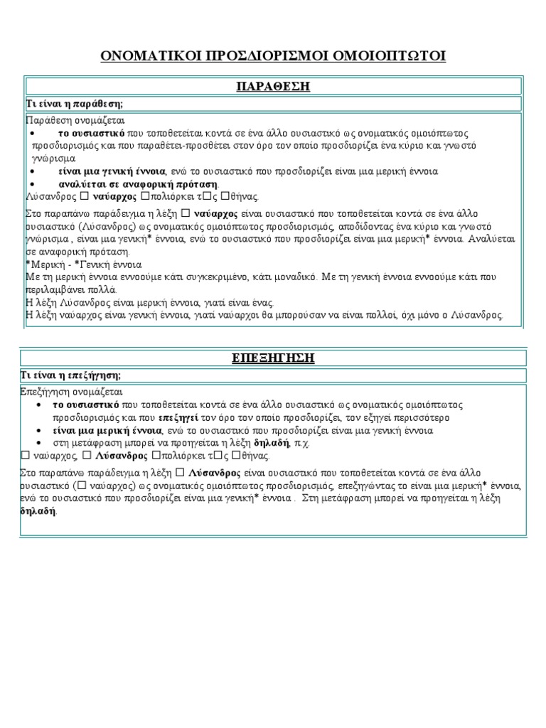 ΟΝΟΜΑΤΙΚΟΙ ΠΡΟΣΔΙΟΡΙΣΜΟΙ ΟΜΟΙΟΠΤΩΤΟΙ | PDF