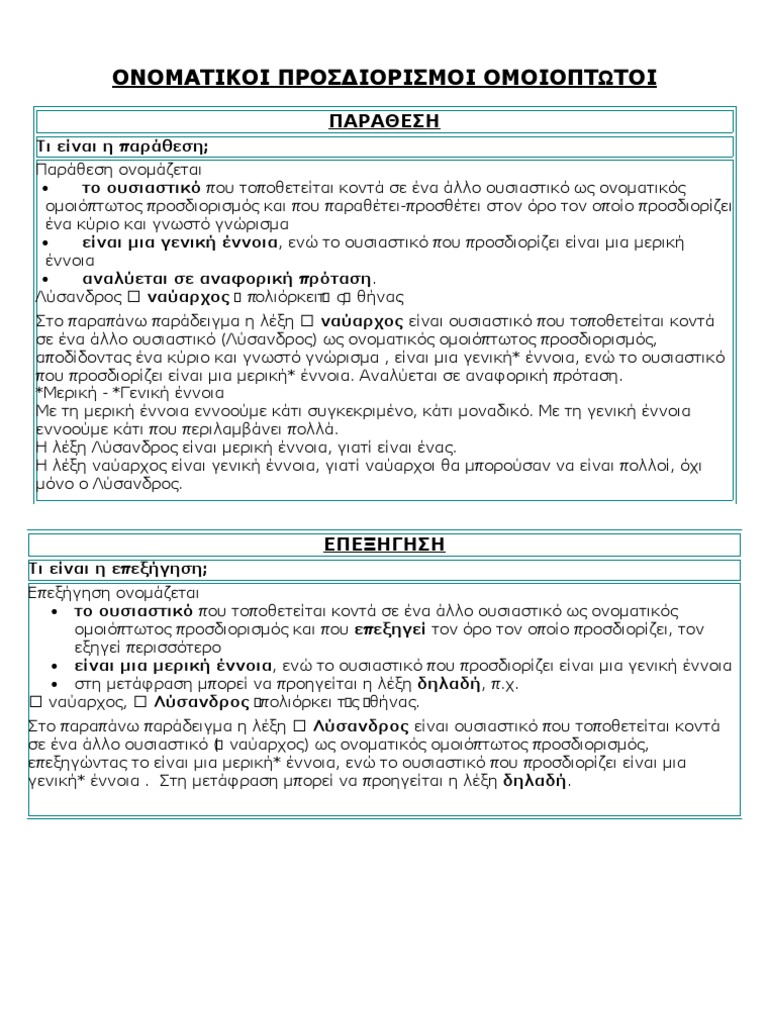 ΟΝΟΜΑΤΙΚΟΙ ΠΡΟΣΔΙΟΡΙΣΜΟΙ ΟΜΟΙΟΠΤΩΤΟΙ | PDF