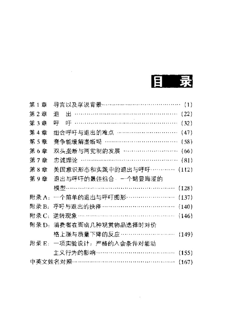 Albert Hirshman - Exit Voice and Royalty - 退出、呼吁与忠诚 - 赫希曼 | PDF
