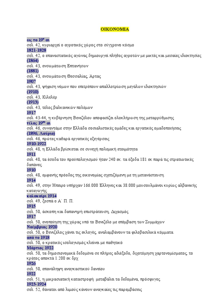 ΧΡΟΝΟΛΟΓΙΟ Γ ΛΥΚΕΙΟΥ | PDF