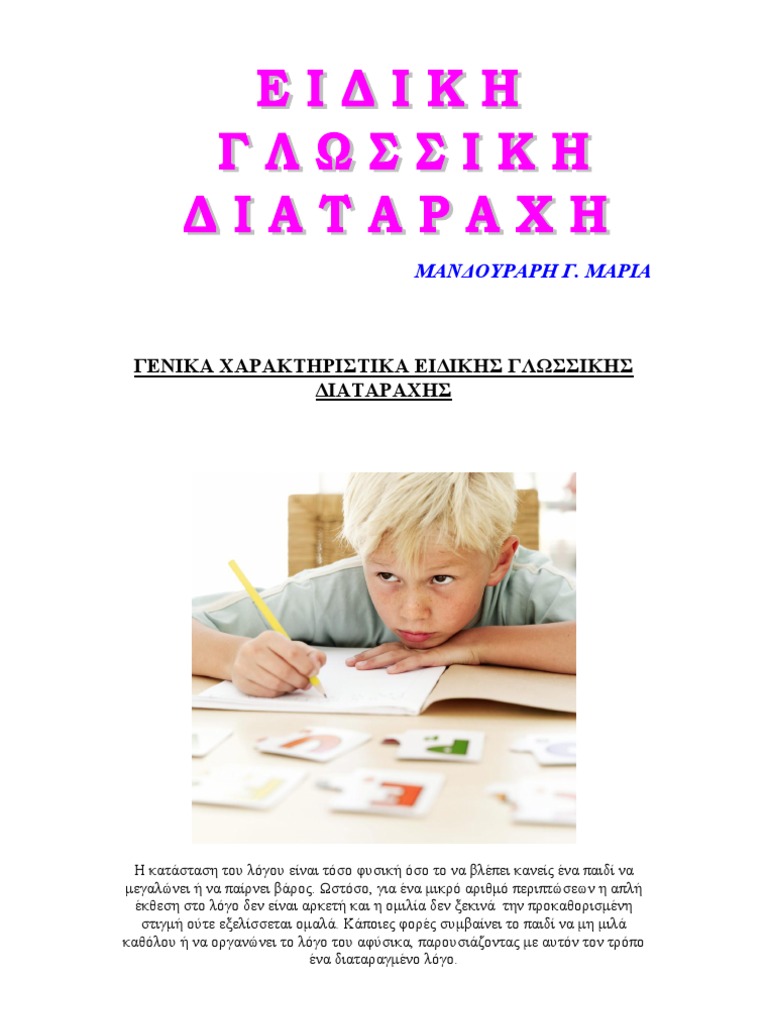 ειδικη γλωσσικη διαταραχη | PDF